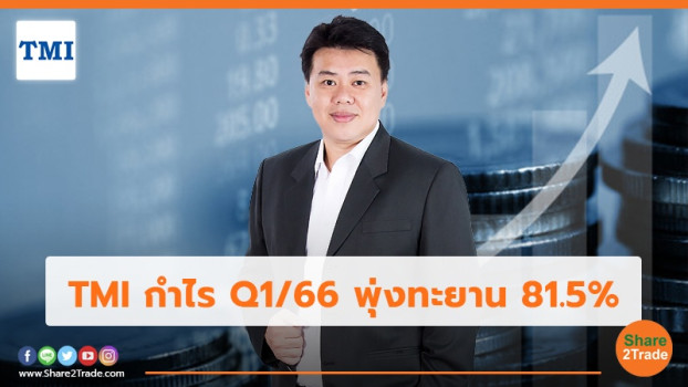 TMI กำไร Q1/66 พุ่งทะยาน 81.5% | Share2Trade